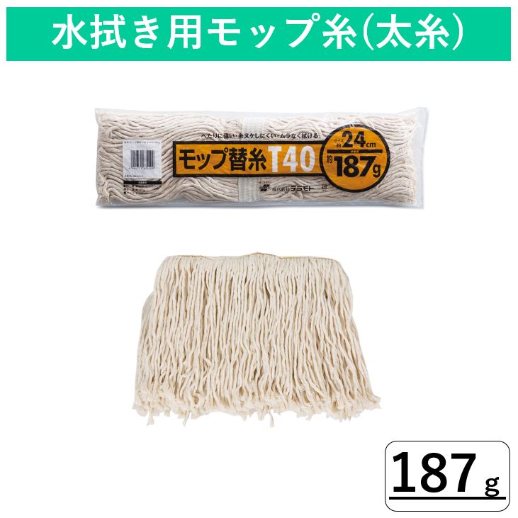 水拭きに適した太糸タイプのモップ糸です。 ●材質　糸：綿・ポリエステル・レーヨン・他、テープ：綿・ポリエステル ●幅　約24cm ●長さ　約205mm ●重量　約187g ●モップ糸のみです。 260gタイプはコチラから モップ本体は以下の...