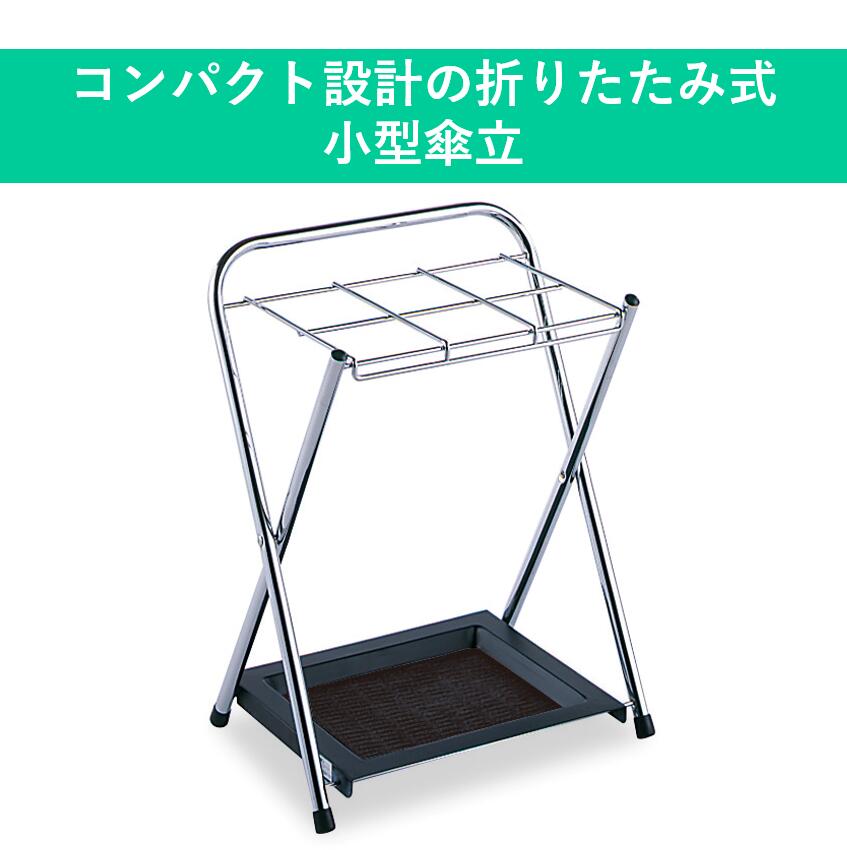 商品名 ミニ傘立角型 サイズ 約W370×D260×H480mm 重量 約1.9kg 材質 本体：スチールにクロームメッキ 備考 ●折りたたみ式●傘約12本立 関連商品 ミニ傘立R4 傘かけ(折りたたみ傘対応) パネル傘立36 アルミ傘立2...