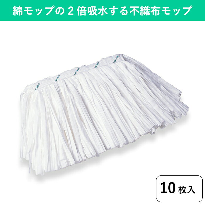 ※こちらはモップの替え糸（エコラーグ)のみになります。本体は別売りです。●材質：ポリエステル・レーヨン・他●サイズ：24×22cm●容量：10枚入紙おむつにも使用されている、吸水性の高い素材でたっぷり素早く吸水！エコラーグ！