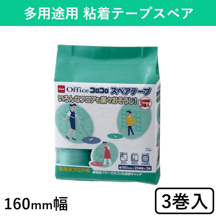 クッション粘着で床の凹凸面のゴミをキャッチし、 更に静電気粘着でフローリングなどの細かいゴミを吸着します。 ●サイズ　幅約160mm(25周巻) ●材質　クッション性粘着加工ポリエチレン(特殊粘着剤) ●保管は高温多湿の所や直射日光を避けて...