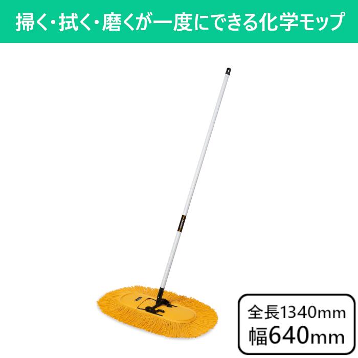 ●全長　約1340mm、モップ幅640mm ●金具実寸法　約142×400mm ●重量　約1kg ●材質　頭：スチールに電着塗装、柄：Φ22.2スチールパイプにポリエチレン接着被膜、糸：綿・スフ混、布：綿100％ ●スペアは別売 SPホール...