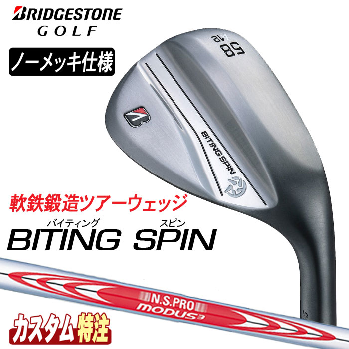 こちらはメーカーカスタム（特注）商品です。 注文確定後の変更及びキャンセルはできませんので、内容をよくご確認の上ご注文をお願いいたします。 ブリヂストンゴルフ　バイティングスピン　ウェッジ 食いつくミーリングで止める 軟鉄鍛造のNewツアー...