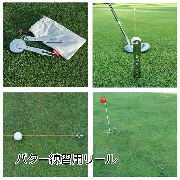 2メートルまで伸ばせる1本のラインでショートパットを確実に決める為の練習に スライスライン、フックラインの練習に イン・トゥ・インのストロークの確認に 多くのツアープロが実践するメソッド リールひもを目印にパッティングする事でより精度の高い...