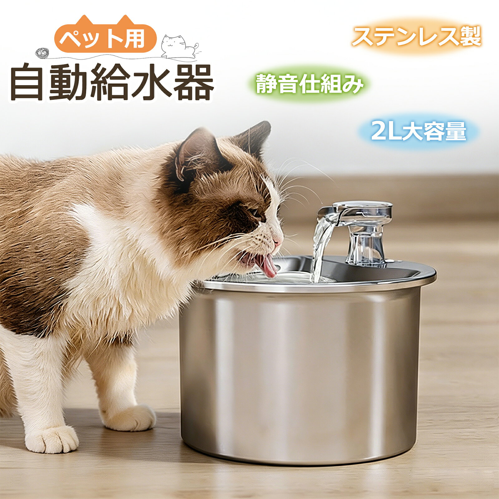 ■サイズ・容量 【商品名】：自動給水器 【サイズ】：約W175XD175XH155mm 【品質表示】：304ステンレス 【 対象】：猫・小型中型犬 ■商品紹介 【SUS304ステンレス製&衛生的且つ高耐久性】ペット給水器は、SUS304食品...
