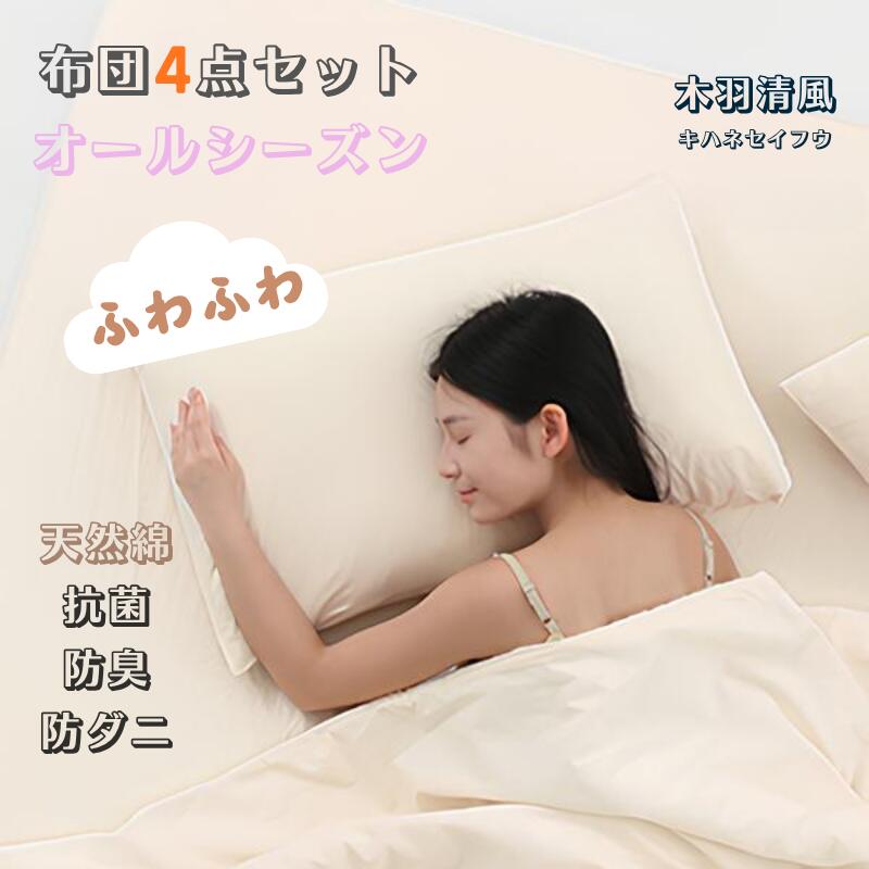 ■商品規格 【商品名】： 木羽清風 布団4点セット 【カラー】：ホワイト 【素　材】：コットン 【サイズ】：シングル ・まくら：43*63CM ・掛け布団：100*200*5CM ・敷き布団：150*210CM ・敷き布団収納バッグ：100...