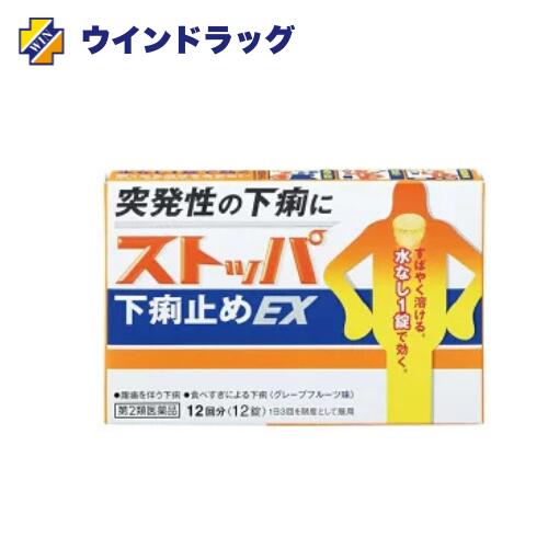 添付文書の内容 商品説明文 ストッパ下痢止めEXは、腹痛を伴う下痢や水あたり、食あたりなどに効果を発揮する下痢止め薬です。 有効成分ロートエキスとタンニン酸ベルベリンが働き、症状を緩和します。 噛みくだくか口の中で溶かして服用できるタイプで...