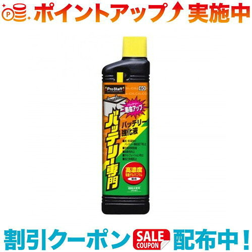 超進化形バッテリー強化液！■特徴高濃度有機ゲルマニウム配合により電子の働きを活性化、充電時間の短縮・始動性の向上など、バッテリーの能力アップを実現する強化液です。・注入に便利なチューブ付■商品概要品番/0060品名/バッテリー専門:内容量/...