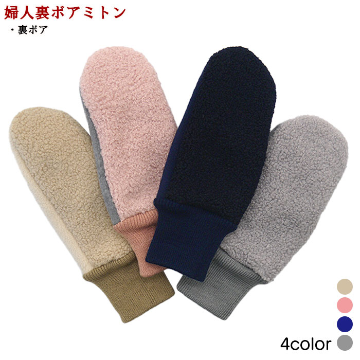商品情報サイズレディースフリーサイズ素材本体:ポリエステル100％カフス部:アクリル100％ご注意モニター発色の具合により色合いが異なる場合がございます。ミトン 裏ボア ふわもこレディース手袋 ボア付きのぬくぬく手袋 1