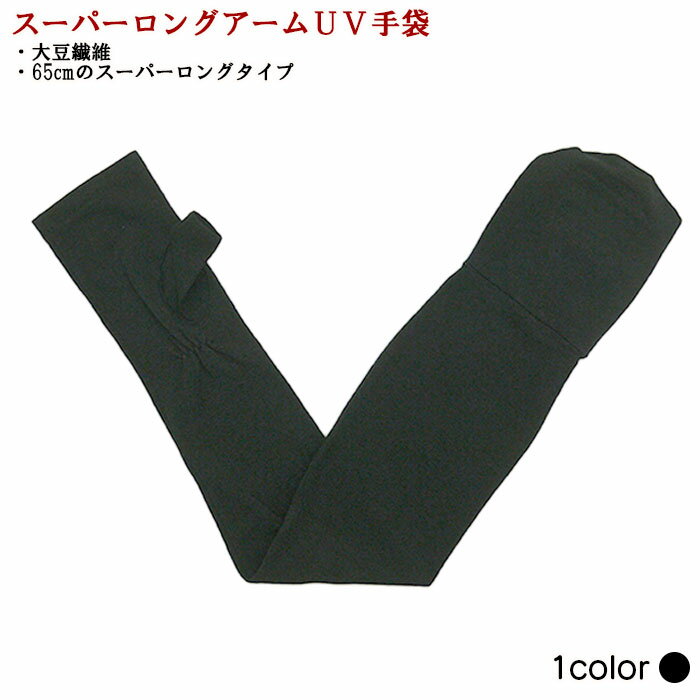 アームタイプ 超ロング丈 スーパーロング UV対策 UV手袋 65cmのスーパーロングUV手袋 10