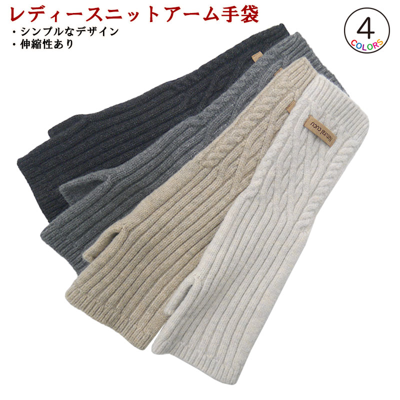 アーム ニット手袋 リブ模様 Natural cucu 婦人 レディース 手触りのいいニット手袋です♪ 「Natural cucu」シリーズの、シンプルなデザインの手袋です。 6