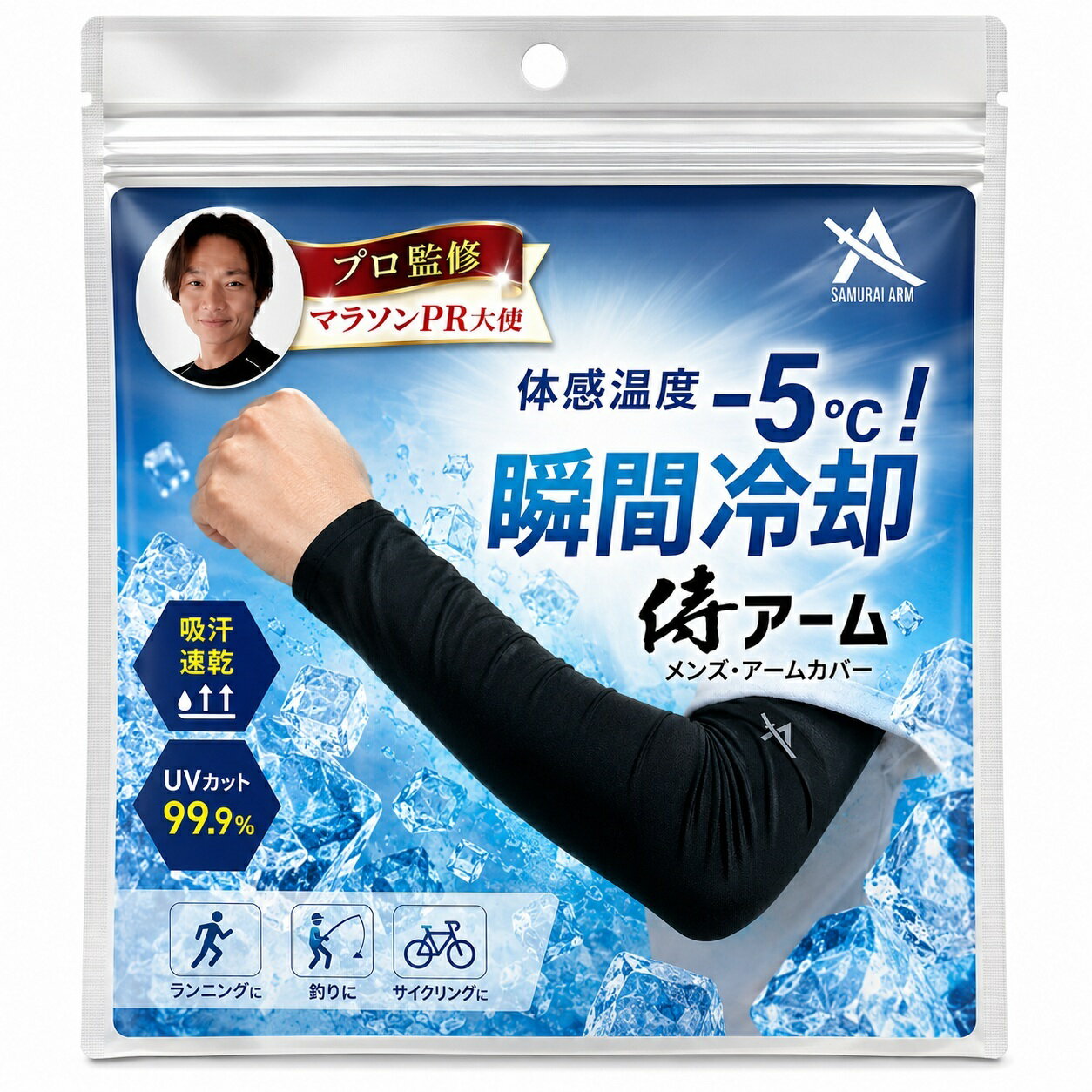 一瞬で冷たく、ずっと焼かない。極上のフィット感で夏を制する、マラソンPR大使が監修したメンズ専用設計アームカバー「侍アーム」 【圧倒的な冷却体験：マイナス8℃の衝撃】 最新の冷却技術と接触冷感材質を採用。肌に触れた瞬間に温度を最大マイナス5...