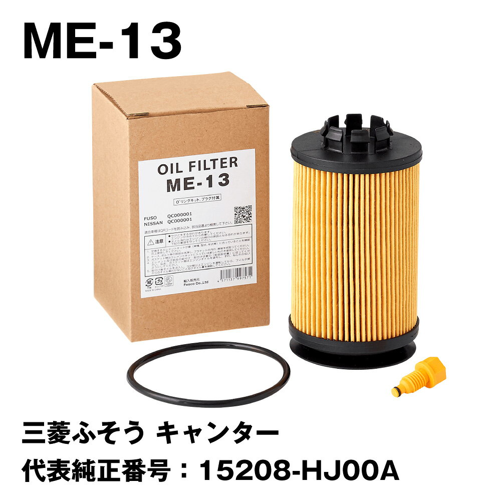 ●品番：ME-13●代表純正品番：QC000001●高さ：106.5●レンチ径/外径：71●ネジ径/内径：21mm●代表適合車種：キャンター10.11〜NT450アトラス●代表純正品番：QC000001【他社参考品番】※ - は適応無しまた...