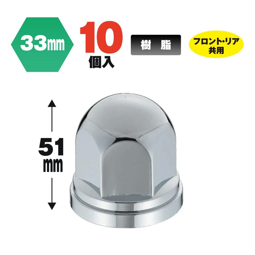 ホイールナットを錆から守る!●形状 丸型 ●全高(mm) 51 ●材質/仕上 樹脂/クロームメッキ ●用途 外装パーツ ●仕様 丸型 ●適合 フロント、リヤ共用 ●材質 樹脂 ●色 クロームメッキ ●適合ナット 33mmナット ●適合車種 ...