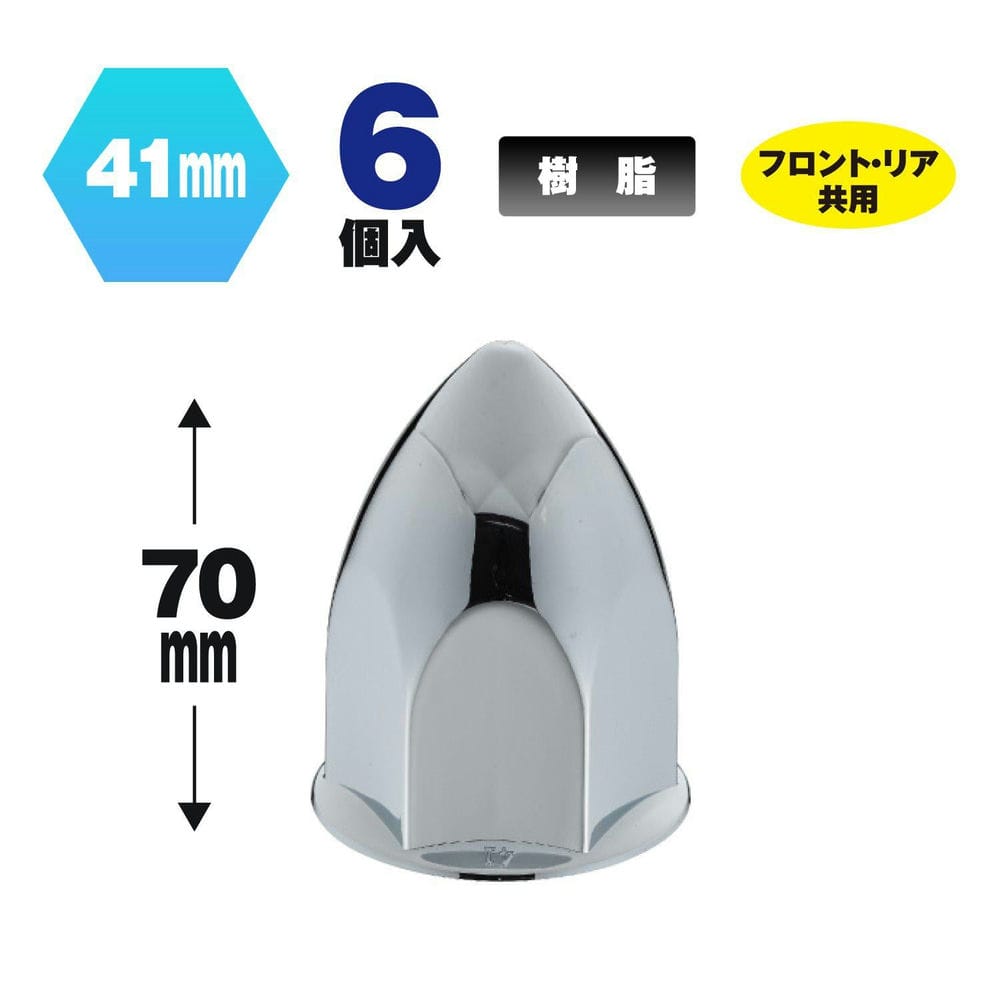 今までのナットカバーでは取付けできなかったアルミホイール用ナット等の長いサイズのタイプにも取付けできます●形状 とんがり ●材質/仕上 樹脂/クロームメッキ ●全高(mm) 70 ●適合 フロント、リヤ共用 ●材質 樹脂 ●色 クロームメッ...