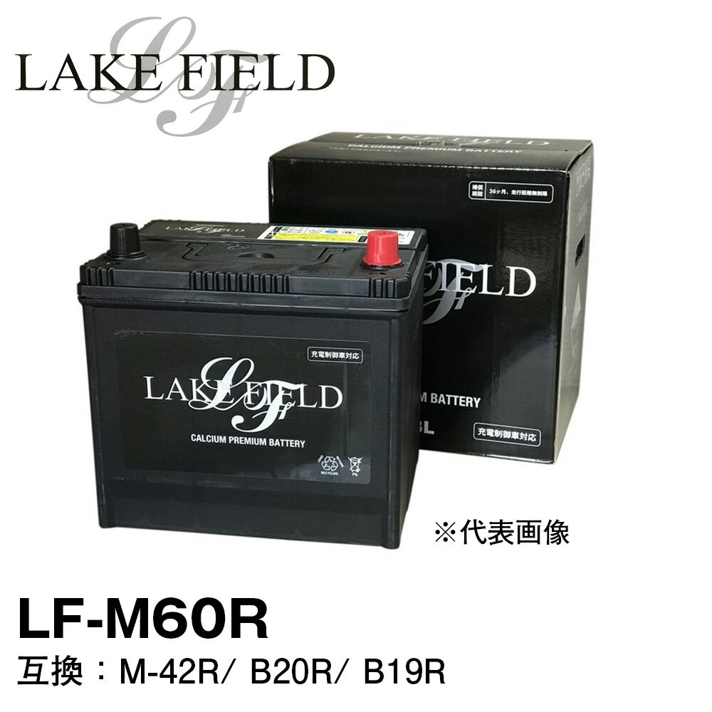 【高品質・高耐久LAKE FIELD バッテリー】世界120か国にバッテリーを供給する韓国の某有名バッテリーメーカーにて生産。アイドリングストップ車・充電制御車・標準車に対応します。【仕様】密閉式タイプ（シールド バッテリー）サイズ：長さ1...