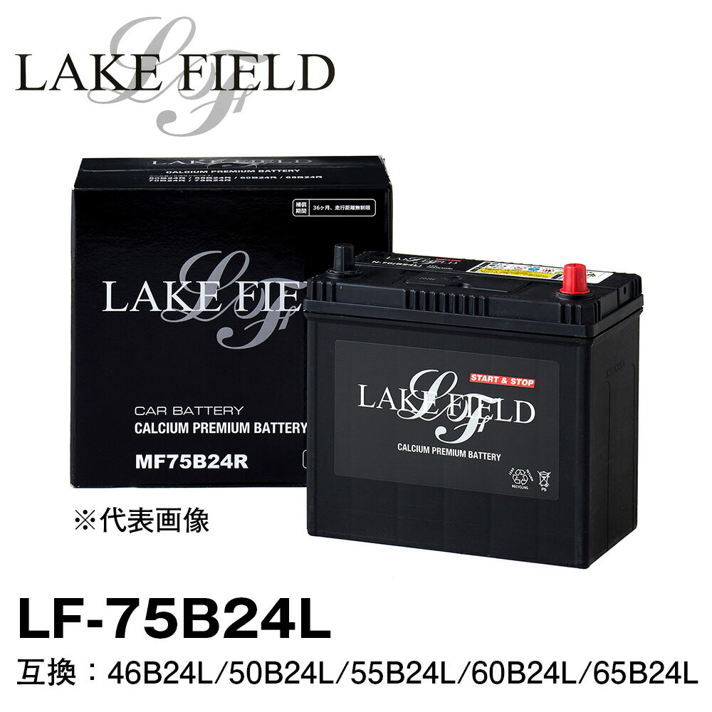【高品質・高耐久LAKE FIELD バッテリー】世界120か国にバッテリーを供給する韓国の某有名バッテリーメーカーにて生産。充電制御車・標準車に対応します。【補償期間】 ・3年保証。走行距離無制限【互換バッテリー】互換：46B24L/50...