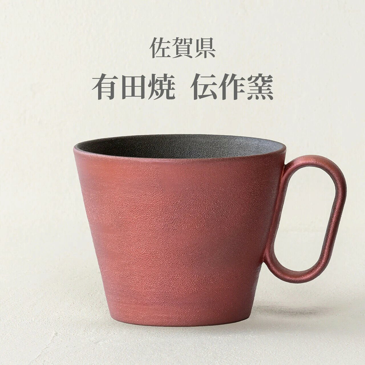 【ご購入の前に】・製造工程や素材の特性により、サイズ、形状、容量、重さ、厚み、色、模様、風合いにばらつきが生じます。また、多少のがたつきやゆがみ、凹凸、キズや擦れ、小穴（ピンホール）、鉄粉（黒点）、釉薬のムラなどが見られることがあります。こ...