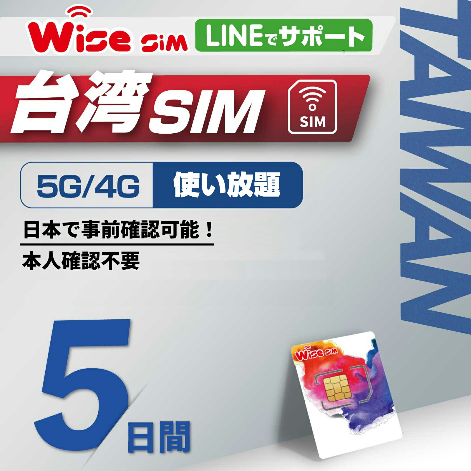 ■SIMカード有効期限：2026年6月30日まで －－－ ■本商品は名義認証作業なく利用可能です。 　台湾 No1の通信会社 中華電信のネットワークを利用するので安定です。 －－－ 【利用端末】 　SIMフリー状態のiPhone、iPadに...