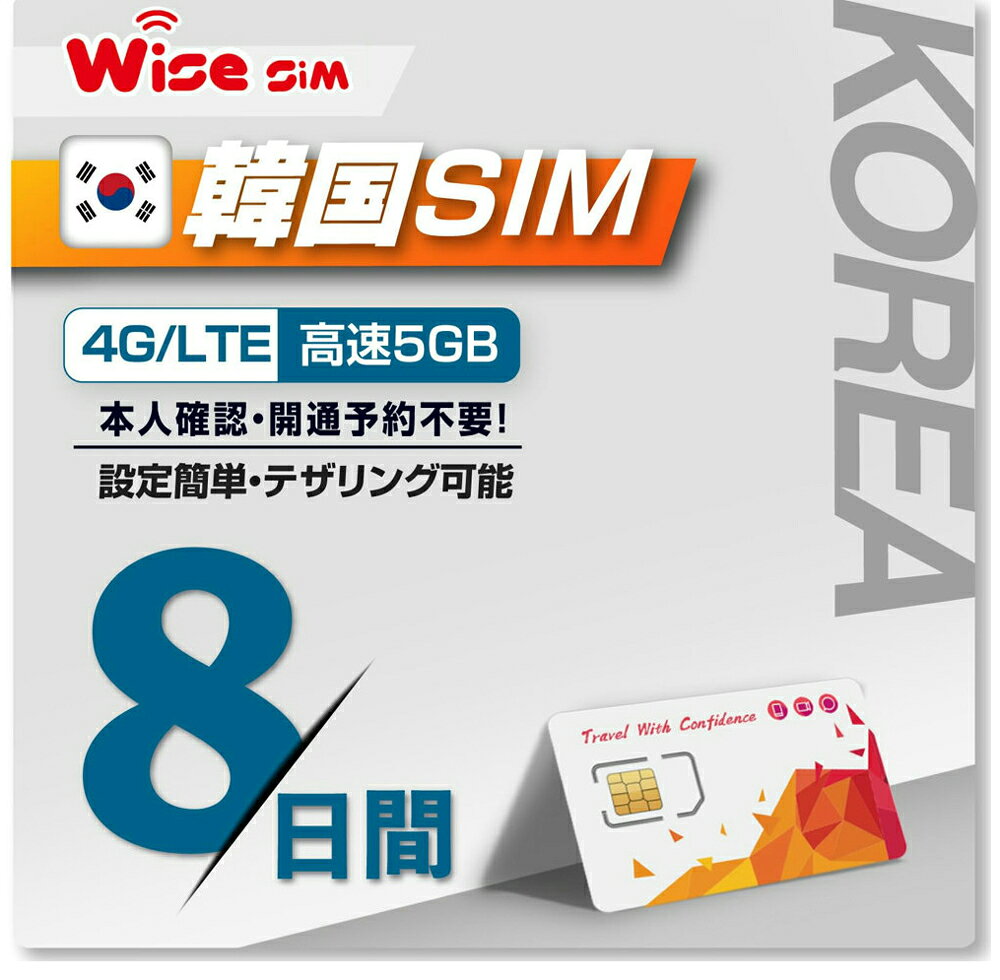 【有効期限】2026年10月末まで －－－－－－－－－－ 【韓国で高速データ通信】 開通後8日間で5GBのインターネット通信が可能です。 4G/LTEの高速通信に対応し、テザリングも利用できます。 ※データ通信を5GB利用されますと通信は停...