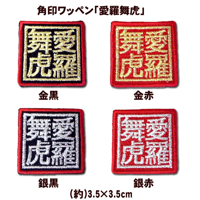 商品説明 角印ワッペン「愛羅舞虎」（小） 応援歌ワッペンなどと共にワンポイントアクセントにいかがですか？ アイロン圧着式です カラー 金黒、金赤、銀黒、銀赤 サイズ 約横3.5cm×約縦3.5cm ご注意 ●刺繍ユニホームは別売りです。 ●...