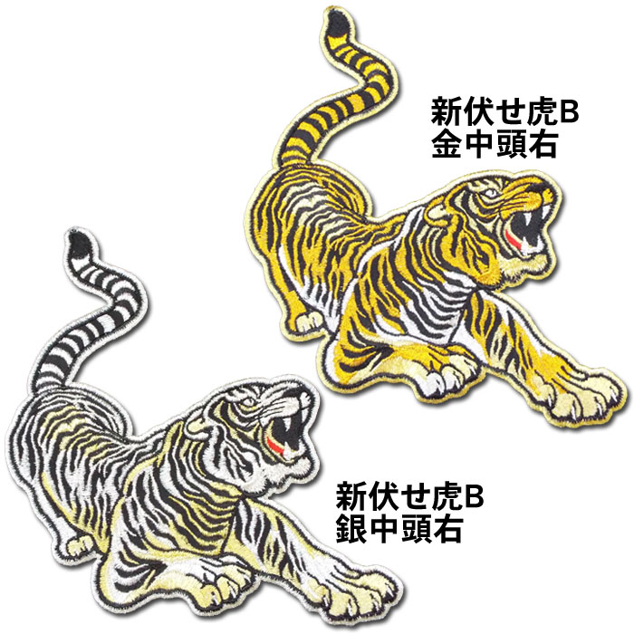 商品説明 新伏せ虎ワッペンB（中） かっこよくて強そうな虎ワッペンです！ アイロン圧着式です 種類 金中頭右、銀中頭右、金中頭左、銀中頭左 サイズ 約横15cm×約縦20cm ご注意 ●商品の色・形状等予告無く変更する場合があります。予めご...