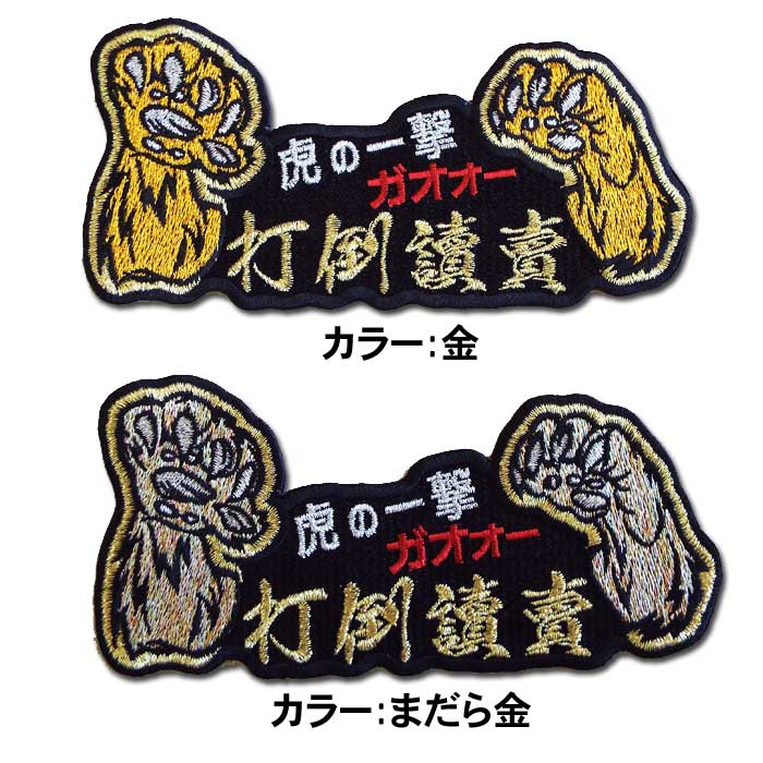 商品説明 ガオォー虎ワッペン「打倒讀賣」（小） アイロン圧着式です カラー 金、まだら金 サイズ 約横13.5cm×約縦6.5cm ご注意 ●商品の色・形状等予告無く変更する場合があります。予めご了承下さい。 ●当店にて他の商品と同時購入の...