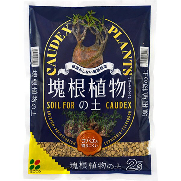 燻炭が用土の静菌に役立ち、根を守りますミネラルを多く含む医王石を配合しました微塵抜きで排水性に優れ、しっかりとした株に育てます主原料軽石、赤玉土、鹿沼土、ココナッツファイバー医王石とは薬石と言われる天然石を粉砕した資材です。ミネラルを多量に...