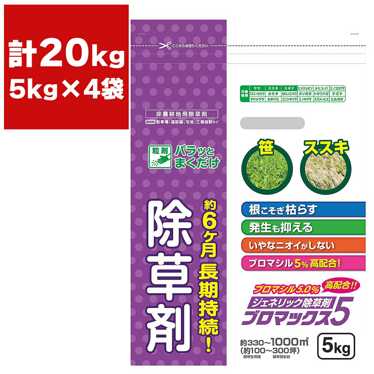 笹・ススキも枯らす！パラッとまくだけで長い効果！非選択性の除草剤で、各種雑草の葉や茎だけでなく、根や地下茎まで枯らします。特に防除が難しいササ・ススキ・チガヤにもすばらしい効果を発揮します。効き目は天候や土壌条件により異なりますが、約30日...