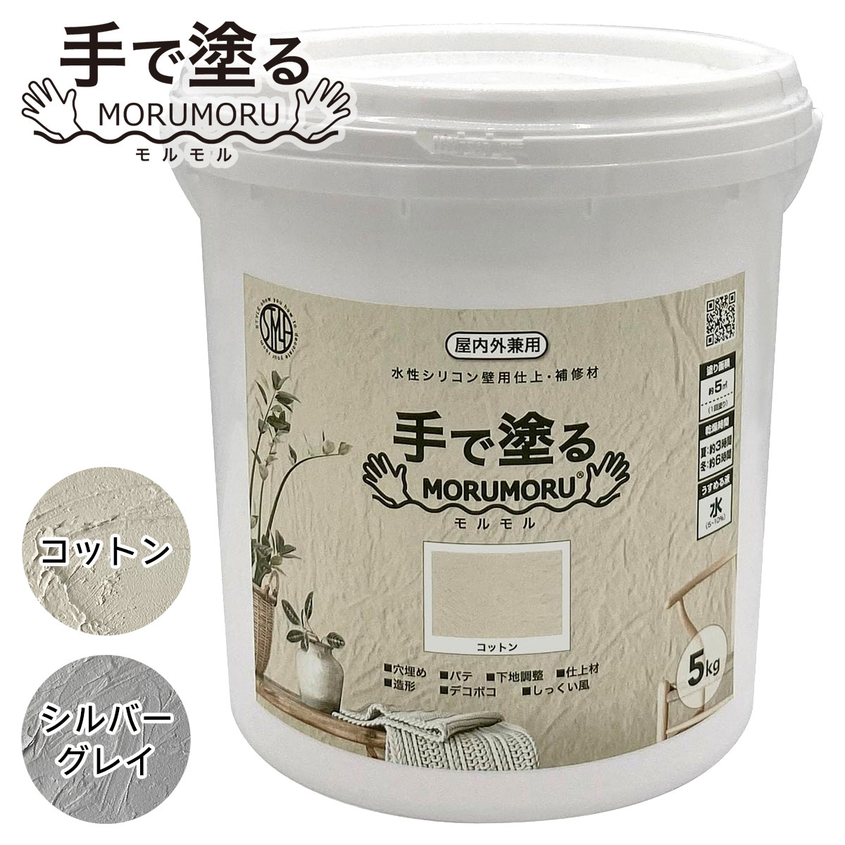 MORUMORU（モルモル）とはMORUMORUとは、手で塗る壁用仕上・補修剤です遊び感覚で本格的なしっくい風の壁に仕上げることができます手で塗るから初めてでも簡単に塗装が可能です屋内外で使用できる水性シリコン壁用仕上・補修材です。デコボコ...