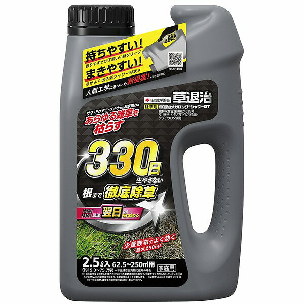 ササ・ドクダミ・スギナなどお家周りのあらゆる雑草を枯らす330日生やさない根まで徹底除草※1速効持続、最速翌日から枯れ始める※2少量散布でよく効く最大480平方メートル※3※1.最大散布量を散布した場合の刈り取り不要最長期間の目安で、雑草が...