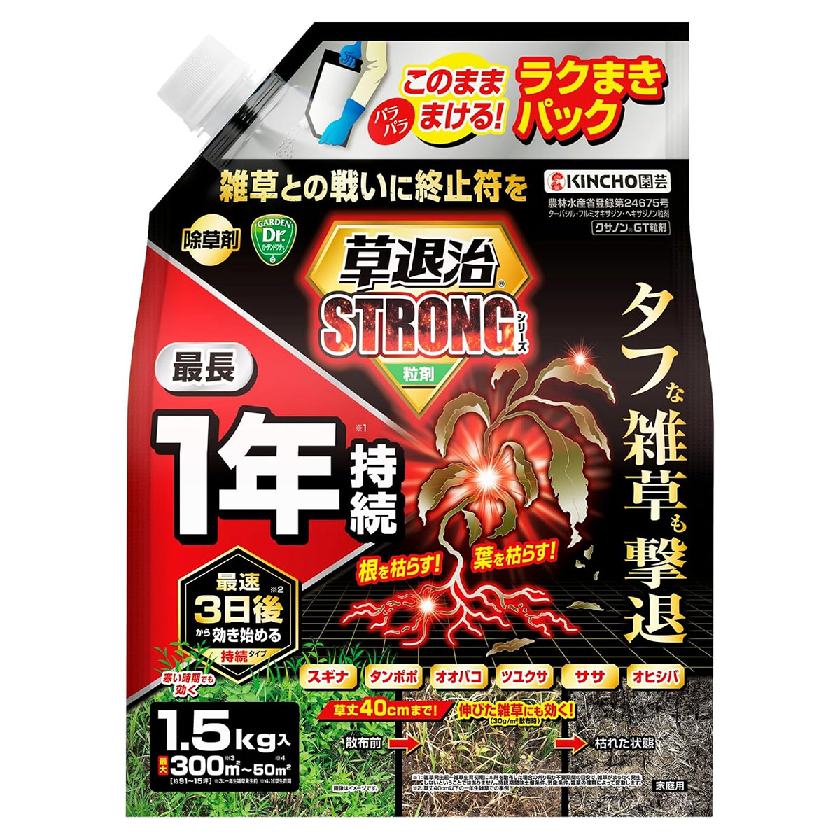 雑草との戦いに終止符を3種類の有効成分が効く最速3日後※1に効き始め最長1年※2生やさないタフな雑草も撃退根までしっかり枯らすそのまま、まくだけ手を汚さずにそのまま使用できます無臭タイプイヤなニオイはありません※1草丈40cm以下の一年生雑...