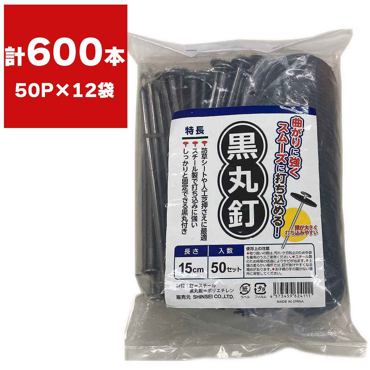 曲がりに強く、スムーズに打込める防草シートや人工芝押さえに最適、シートの固定で多様に使えます。スチール製で打ち込みに強く打ち込み時に、地中の石に接触した場合でも曲がることの無い太釘です(約5mm径)しっかりと固定できる黒丸付き、打込んだ後も...