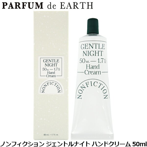 ノンフィクション ジェントルナイト ハンドクリーム 50ml スエードの甘さにシダーウッドとムスクが重なる、あたたかく中性的な香りのハンドクリーム。 ホワイトティーとイチジクのやさしい甘さから、ウッディ、モス、スエードへと変化し、 再びバニ...