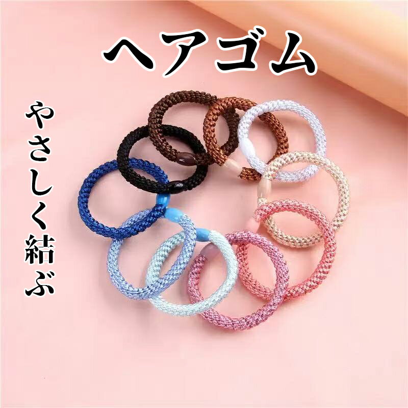 ＼全品15%OFFクーポン 1月30日まで／ヘアゴム 大人10本セット ヘアアクセサリー ロープ風 大人っぽい 大人女子 跡がつかない 痛くない 髪ゴム 簡単 上品 結婚式 レディース ホールド かわいい 仕事 キッズ 子供 可愛い ロープ...