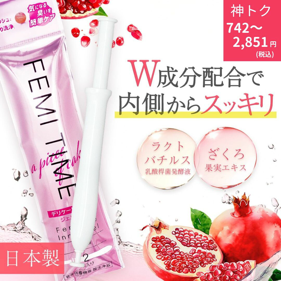 【7/19 20:00~ 4・8本入は1本増量！】FEMI TIME フェミタイム 2本入/4本入/8本入 日本製 膣内洗浄 膣洗浄 使い切り 使い捨て 乳酸桿菌 大豆イソフラボン ヒアルロン酸 臭い 匂い 簡単 膣ケア 送料無料 女性ホル...