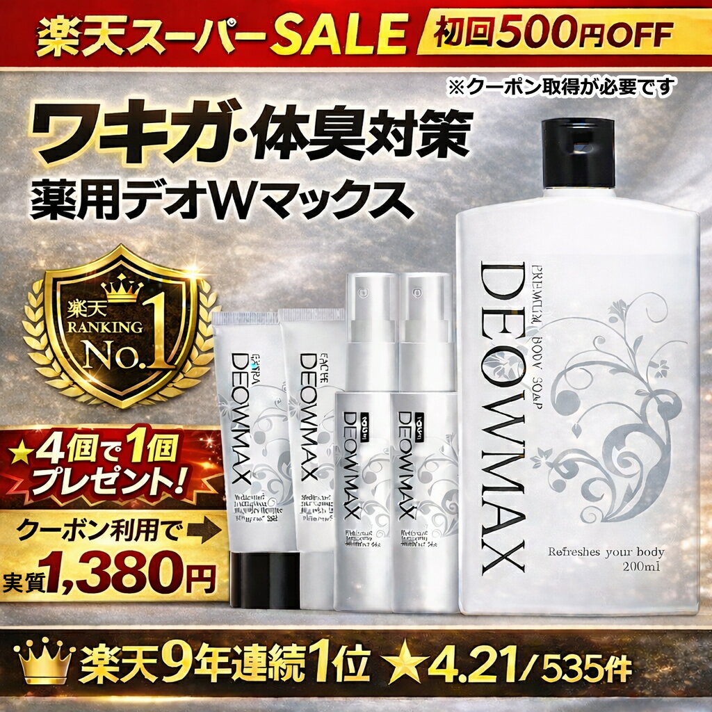 メーカー希望小売価格はメーカー商品タグに基づいて掲載しています 表示価格は税別表記となっております。 商品名DEOWMAX-EXTRA　25g デオダブルマックス　エクストラ メーカー希望小売価格　2,500円（税別）区分医薬部外品効果・効...