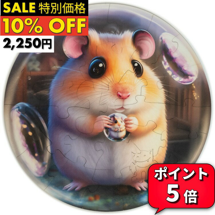 無料ギフトラッピング対応始めました。 小さなお子様にも扱いやすい木製の大きなピースで、 丸くデザインされたハムスターが愛らしく、お子様へのプレゼントにとても喜ばれるパズルです。 30ピース 25cm × 25cm