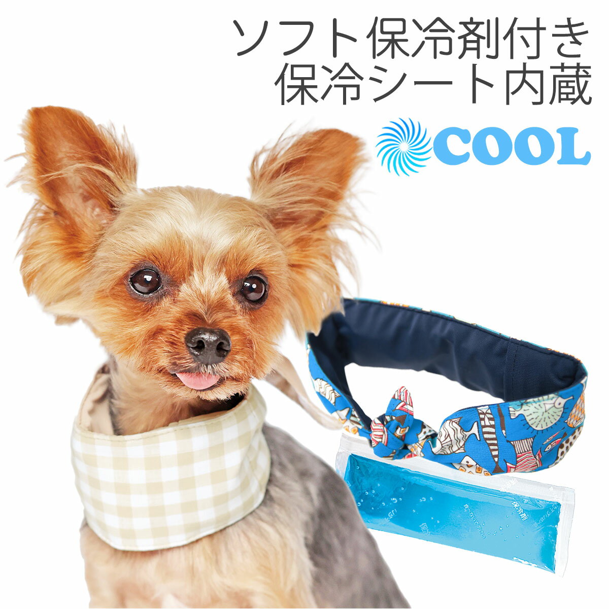 クールネックタイ（保冷剤入り）XS〜XL NEW定番？！首元ひんやりクールネックタイ 冷やした保冷剤をセットしてお手軽なひんやりクールネックタイ。 「犬と生活」の夏の定番【クールネックバンド】に結ぶタイプのクールアイテムが仲間入りしました。...