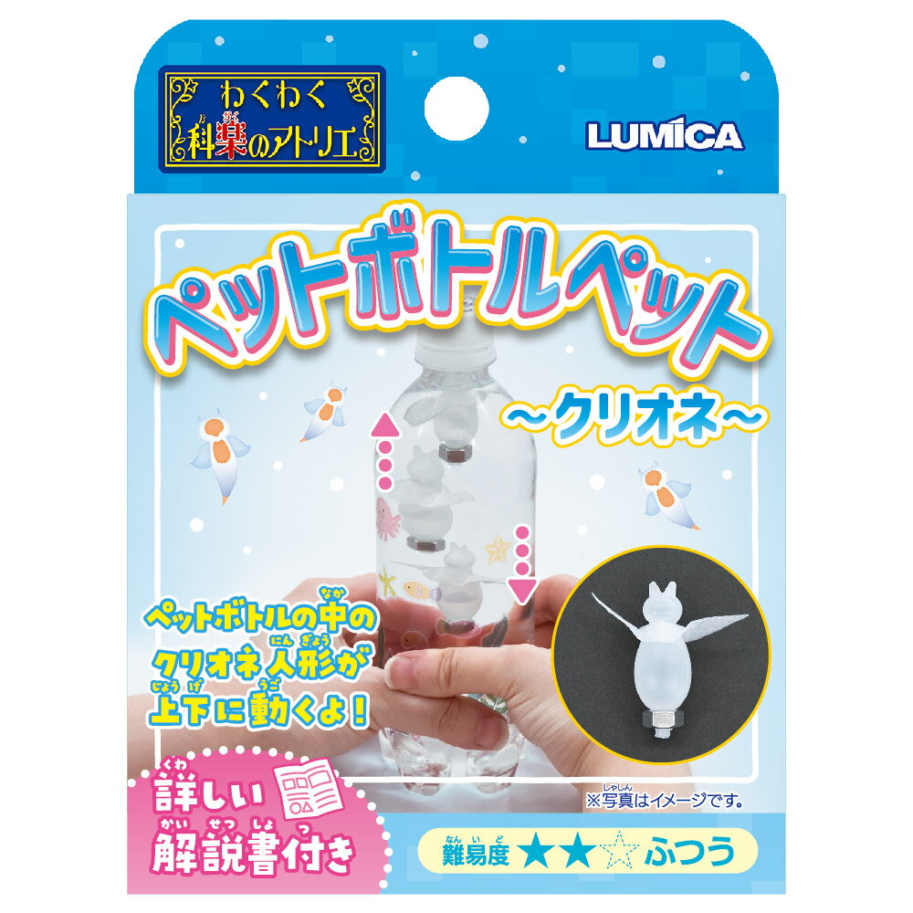 浮沈子の学習につながる実験キット ●水の入ったボトルの中で浮いたり沈んだりするおもちゃを「浮沈子」といいます。 ●水中の圧力と浮力の関係などを学習できる「浮沈子」を作れるキットです。 1.付属のクリオネ人形を組み立てて、水を入れた炭酸飲料用...