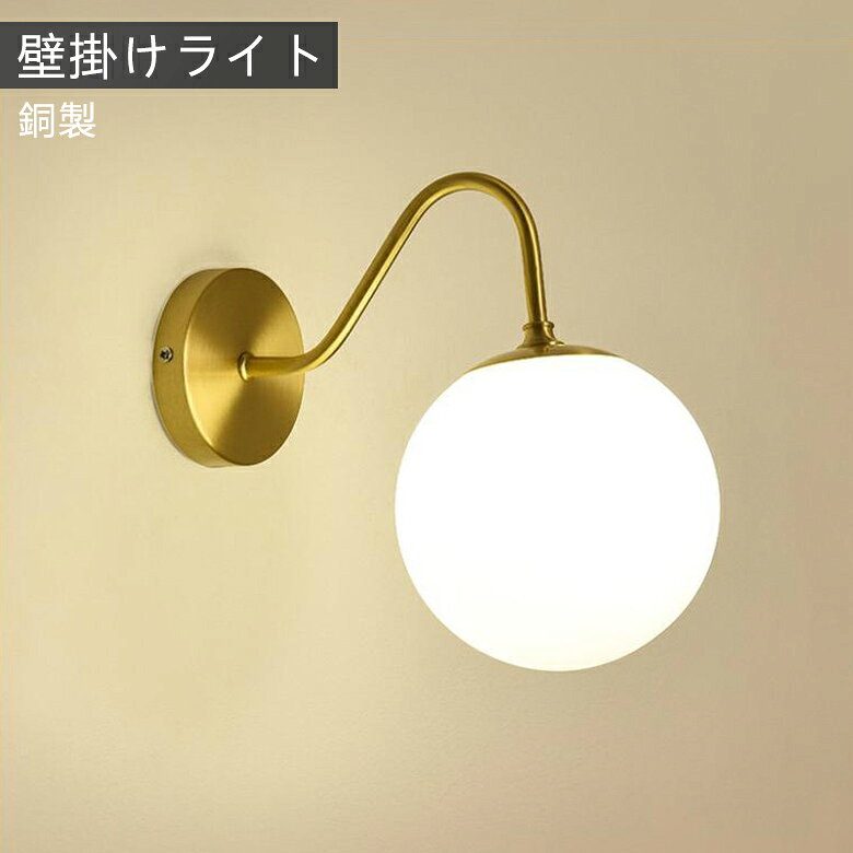 商品情報■商品名ブラケットライト 北欧 壁掛け照明 おしゃれ 壁掛けライト 銅製 ガラス 照明 LED 玄関照明 ウォールライト 照明器具 室内照明 インテリア リビング 玄関灯使用場所例：室内照明、インテリア、寝室 食卓用 居間用 玄関灯...
