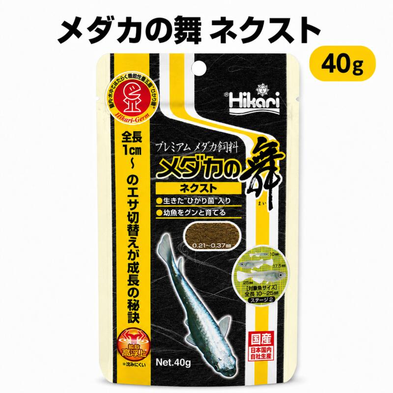 キョーリン メダカの舞 ネクスト 40g メダカ えさ全長1cm〜のエサの切替えが成長の秘訣 生きた“ひかり菌”入り。幼魚をグンと育てるプレミアムフード。 ｢メダカの舞」は、愛好家に向けてメダカのより早い成長、より多い繁殖数を目指して開発し...