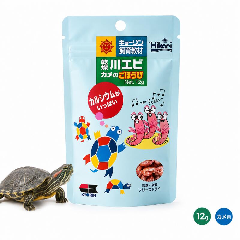 キョーリン ヒカリ 乾燥川エビ カメのごほうび 12g カルシウムたっぷりのカメ用フリーズドライ川エビカルシウムがいっぱいの天然川エビ100％ですので、カメの甲羅が丈夫になります。 川エビの風味を生かしたフリーズドライ加工ですので、カメがよ...