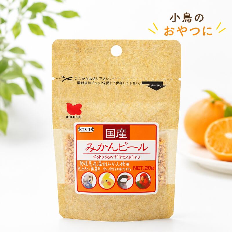 黒瀬ペットフード 国産 みかんピール 20g インコ 鳥 柑橘 おやつ 愛媛県産の温州みかんの皮を特殊製法で乾燥させました。 肥満防止効果、血流を改善し体を温める効果、肝機能の改善効果、リラックス効果、 健胃・整腸効果などが期待されます。 ...