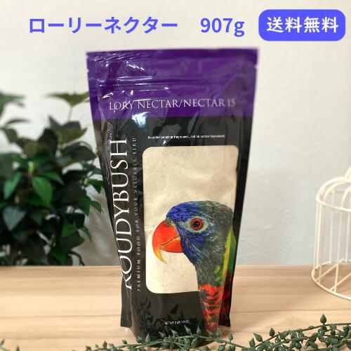 ラウディブッシュの「ローリーネクター」は、他で造られているネクターよりも糖質が低く、糖質の摂取を減らすことは、ローリーなどの高い糖質の食餌を摂取する鳥にみられがちなイースト菌感染症の発生率を少なくします。 ■水分を加えない状態で「ローリーネ...
