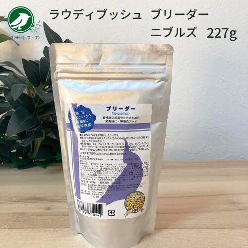 高タンパク・低脂肪 繁殖期の成鳥やヒナのための栄養強化・無着色フード ■成長期のヒナの栄養要求量に合ったフードです。 ■慢性的に産卵を繰り返す鳥や、より多くのカルシウムが必要とされている鳥の要求量を満たすことができるでしょう。 ■食餌全体量...