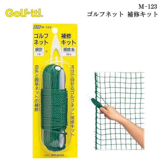 お気に入り登録で お得な クーポン・ポイント 情報GET!! この商品を お気に入り登録する M-123 ゴルフネット 補修キット 穴のあいた家庭用ネットを簡単に直せます。補修糸（20m）と網針のセット