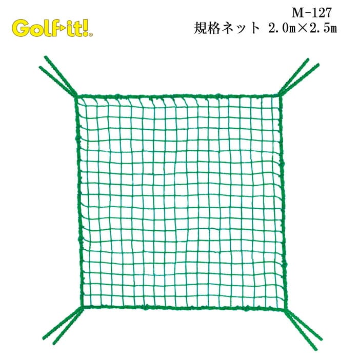 素材 ポリエチレン 仕様 25mm幅400デニール/36本お気に入り登録で お得な クーポン・ポイント 情報GET!! この商品を お気に入り登録する 規格ネット 2.0m×2.5m 自宅を練習場に♪