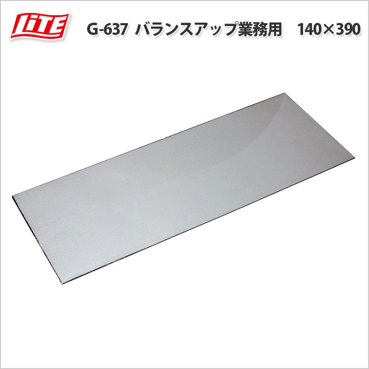 サイズ 厚さ0．5×140×390mmお気に入り登録で お得な クーポン・ポイント 情報GET!! この商品を お気に入り登録する ライト バランスアップ業務用 G-637 140×390 G-637　バランスアップ 好きな大きさ、形にハサ...