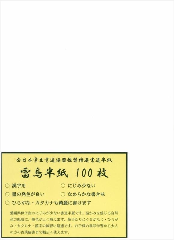 弘梅堂 書道半紙 「雷鳥半紙 100枚」練習・清書用愛媛県伊予産のニジミが少ない書道半紙ひらがな、カタカナ、漢字の練習に最適使用用途：学生・初心者の書道書写練習清書用紙商品サイズ：243×334mm　入数：100枚製造方法：機械漉き
