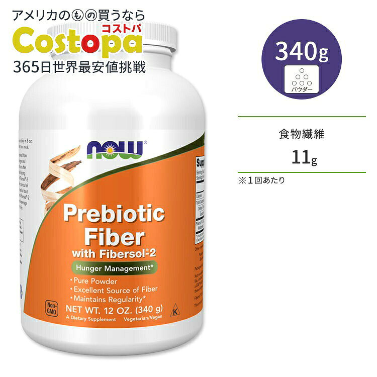 商品説明 ●ナウフーズは1968年創業の家族経営企業で、安全で低コストな天然由来製品を自社で製造・供給する、健康食品業界で最も有名なブランドのひとつです。 ●NOW&reg;の「プレバイオティックファイバー (Fibersol&reg;-2...